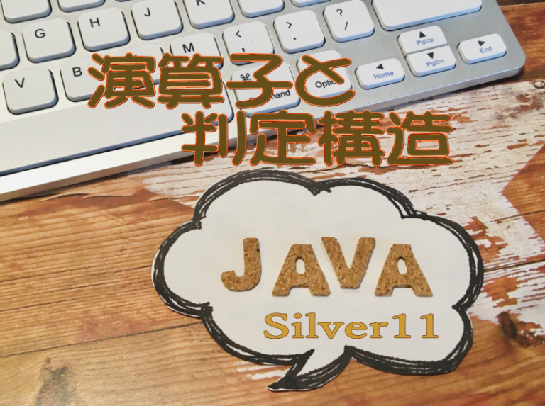 Java Silver SE 11の受験 | MitoNote